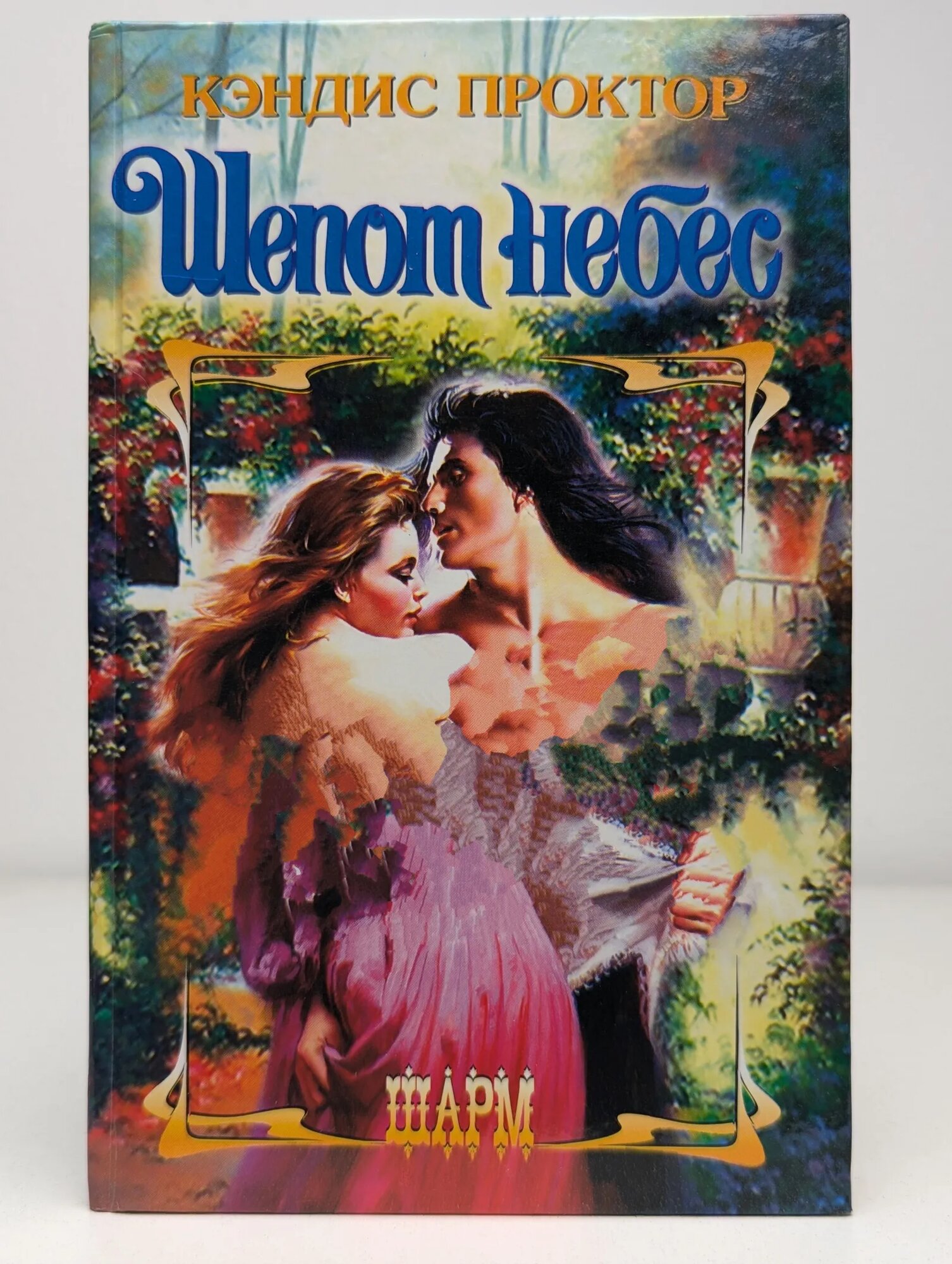 Шепот небес Проктор Кэндис 2005