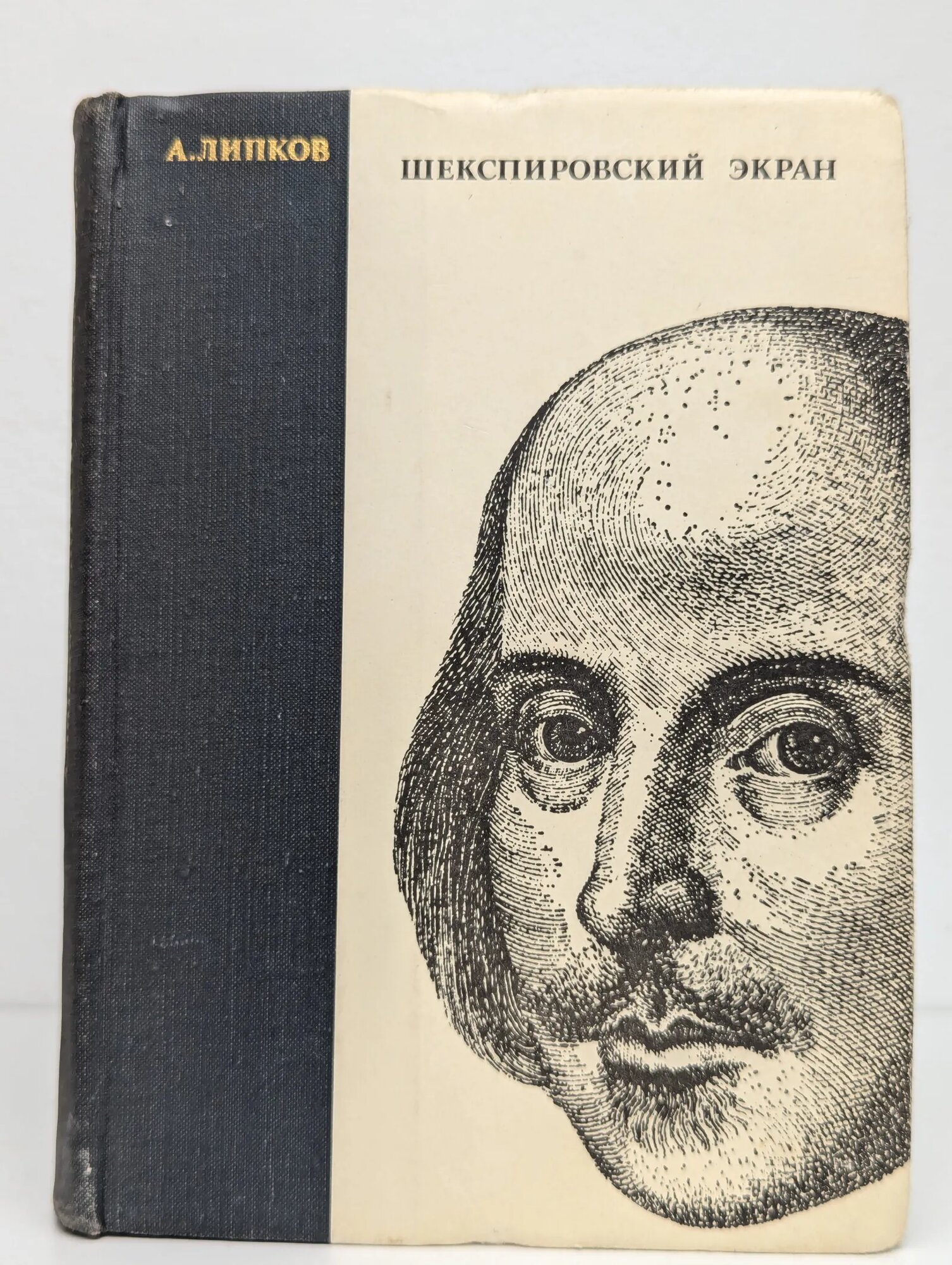 Шекспировский экран Липков Александр Иосифович 1975