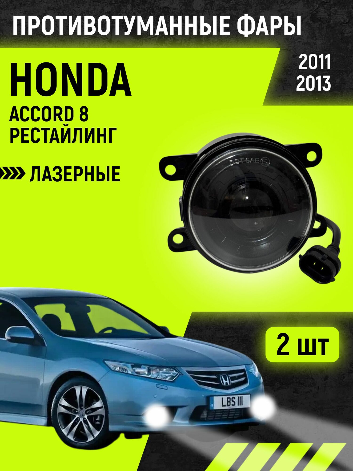 Лазерные Bi-Led противотуманные фары Honda Accord 8 рестайлинг (2011-2013) / птф туманки би лед светодиодные Хонда Аккорд 8 рестайлинг
