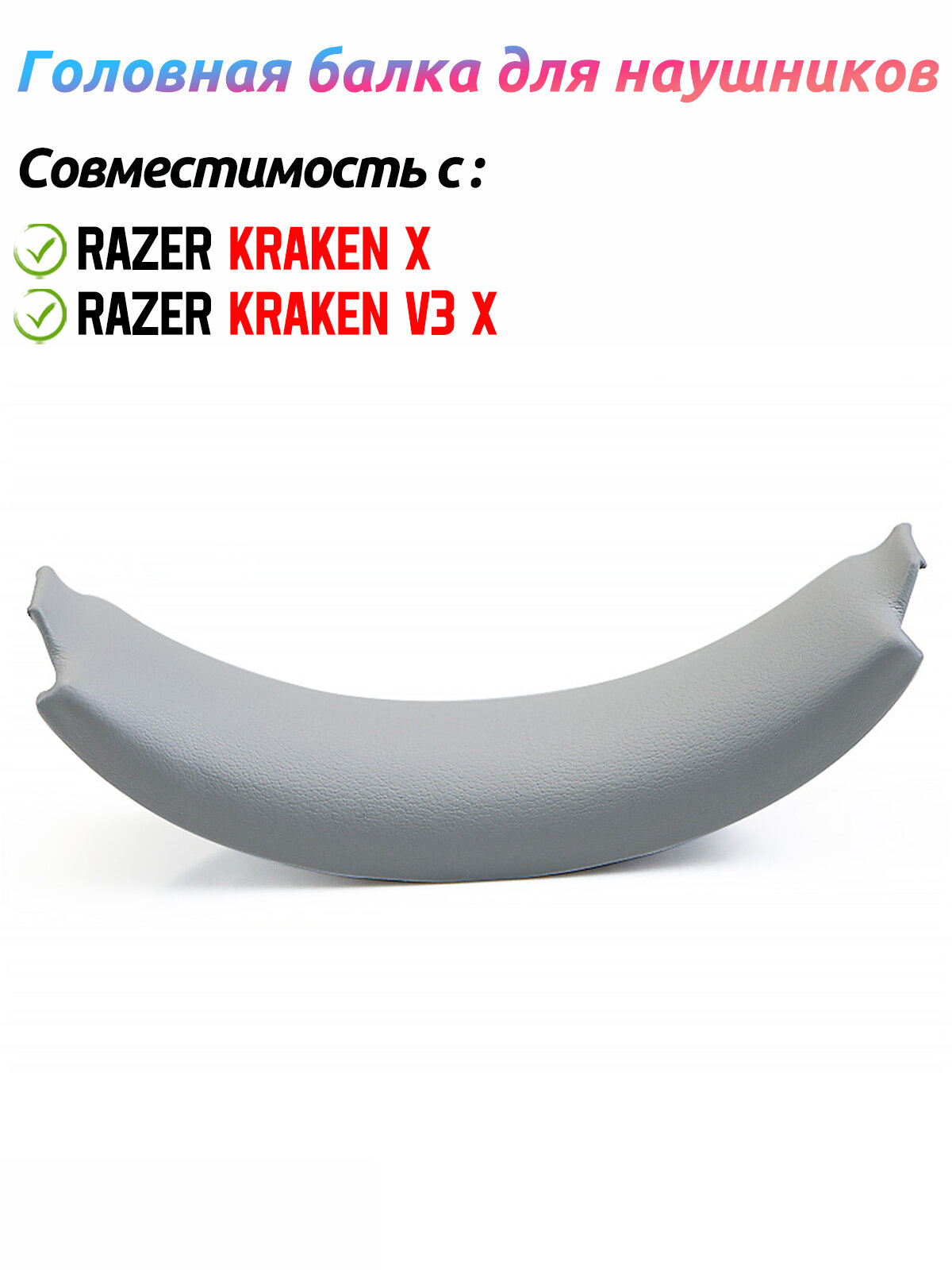 Сменные Головная балка для наушников для наушников Razer Kraken X / V3 X,1 шт