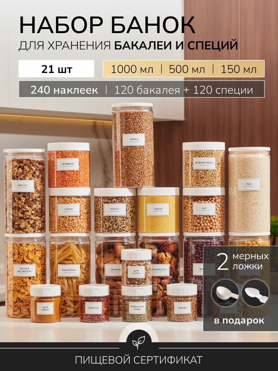 Банки для сыпучих продуктов универсальные 21 шт: 150 мл, 500 мл, 1000 мл, емкость для специй и круп, белая крышка