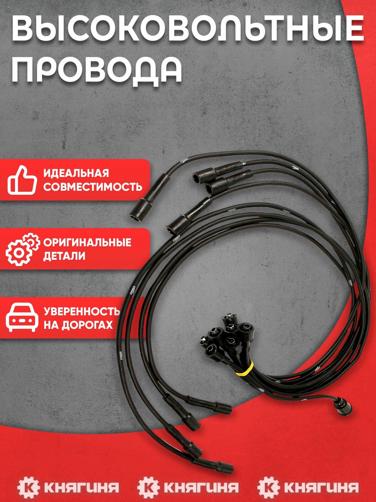 Провода высокого напряжения для а/м Газ-53, Газ-66, Паз