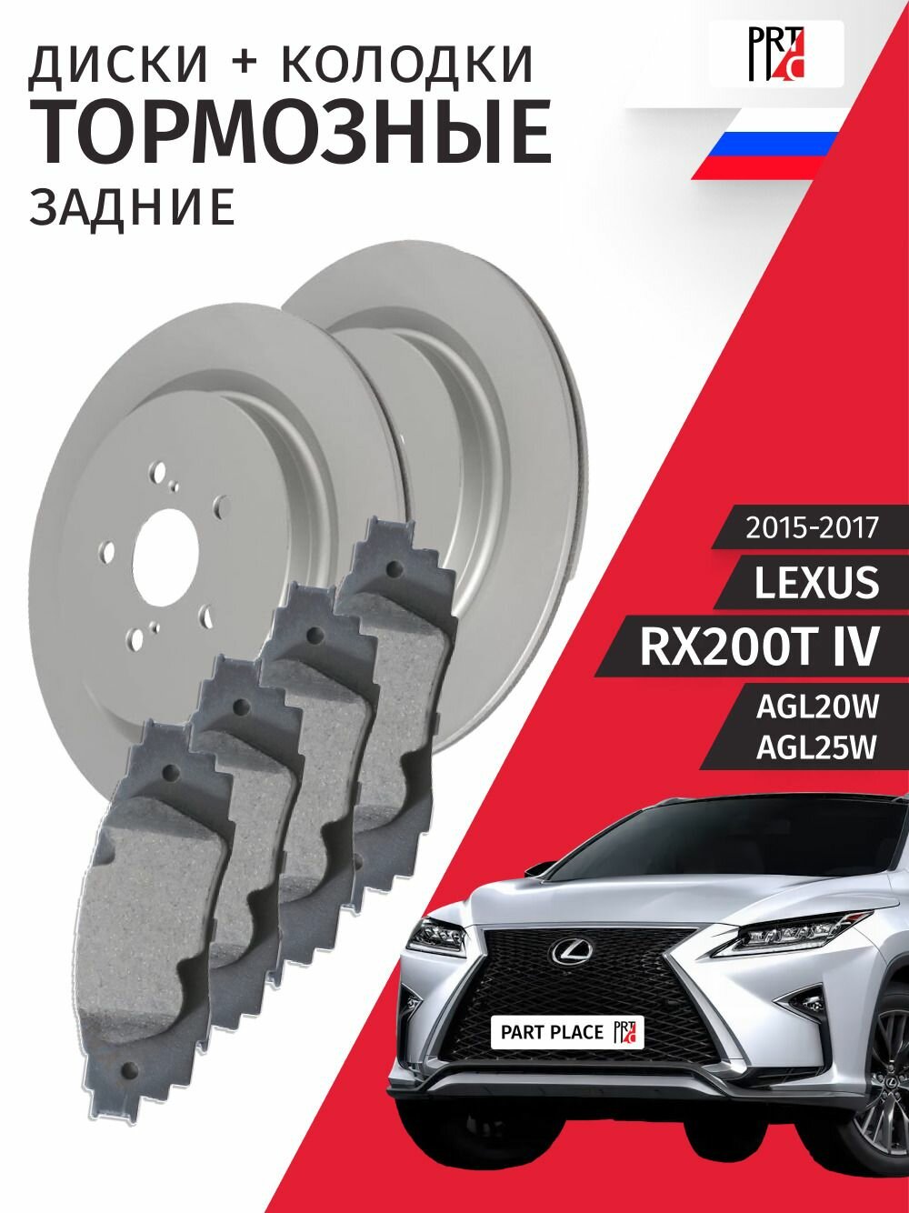 Тормозные диски и колодки задние Lexus RX200T (4) AGL20W, AGL25W 2015 - 2017, Комплект LYNXauto, Just Drive