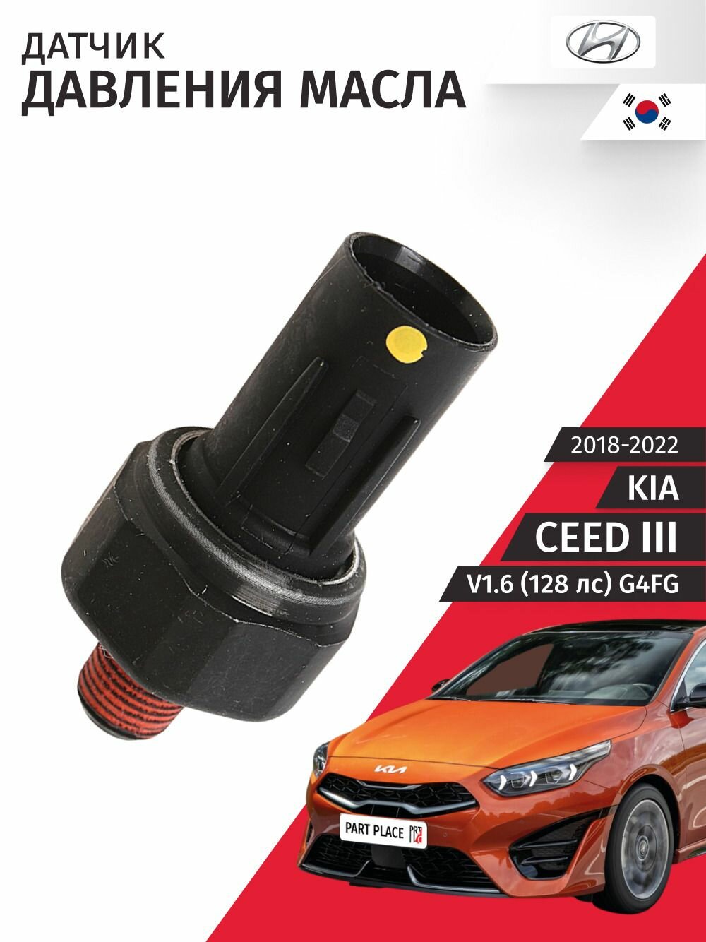 Датчик давления масла Kia Ceed (3) CD V1.6 128лс G4FG 2018 - 2022, 1 шт HYUNDAI
