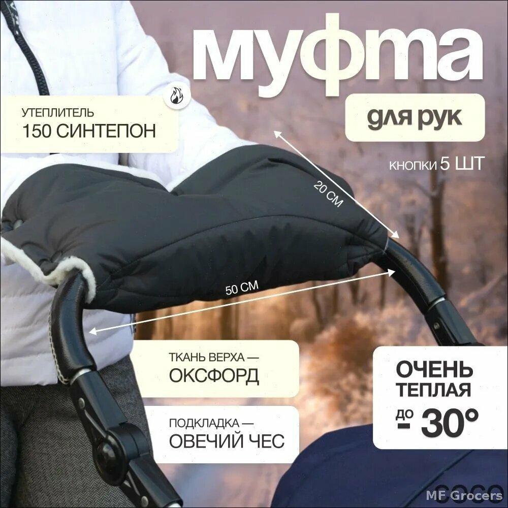 Муфта на коляску для рук овечий чес / муфта на кнопках для коляски теплая