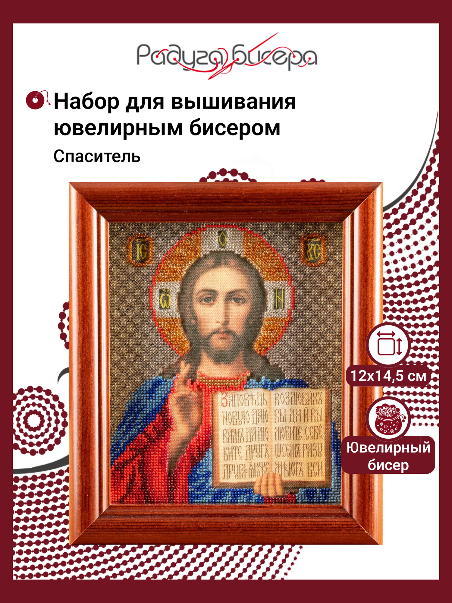 Набор для вышивания ювелирным бисером, Радуга бисера, В-301, Спаситель, 12Х14
