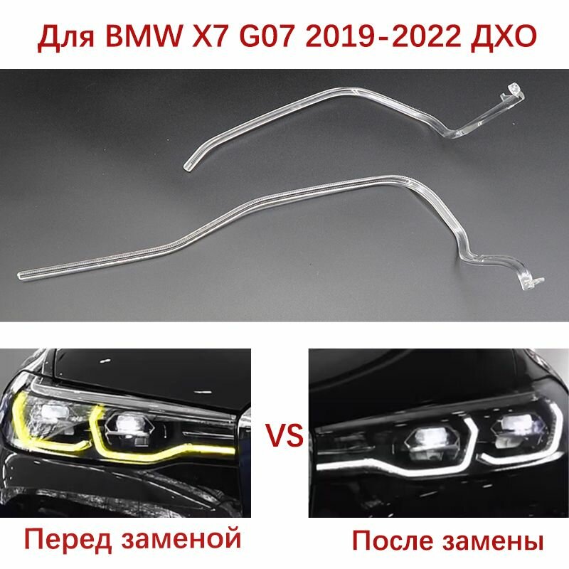 1 Пара. Световод Фары. Для BMW X7 G07 2019-2022. Автомобильная Фара ДХО Световодная Полоса. Ангельские Глаза. Клещи.