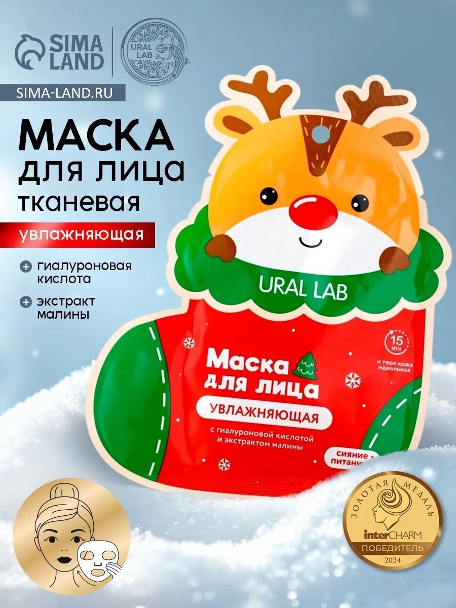 Маска для лица увлажняющая, тканевая, экстракт малины и гиалуроновая кислота, подарок на Новый Год