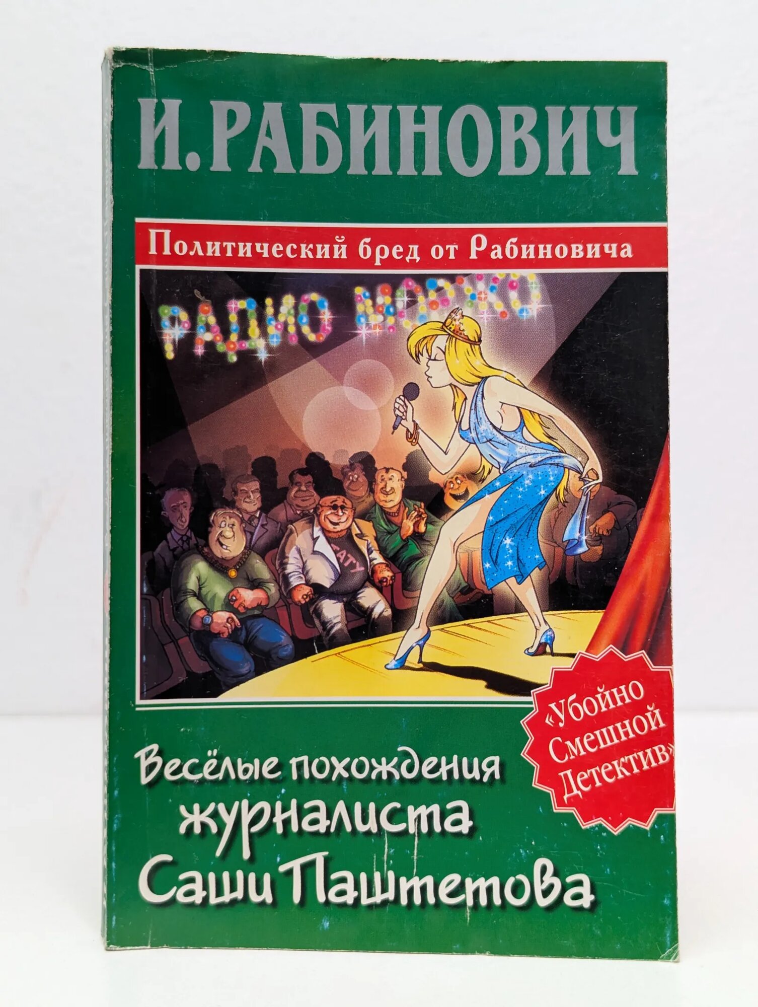 Весёлые похождения журналиста Саши Паштетова Рабинович И. 2005