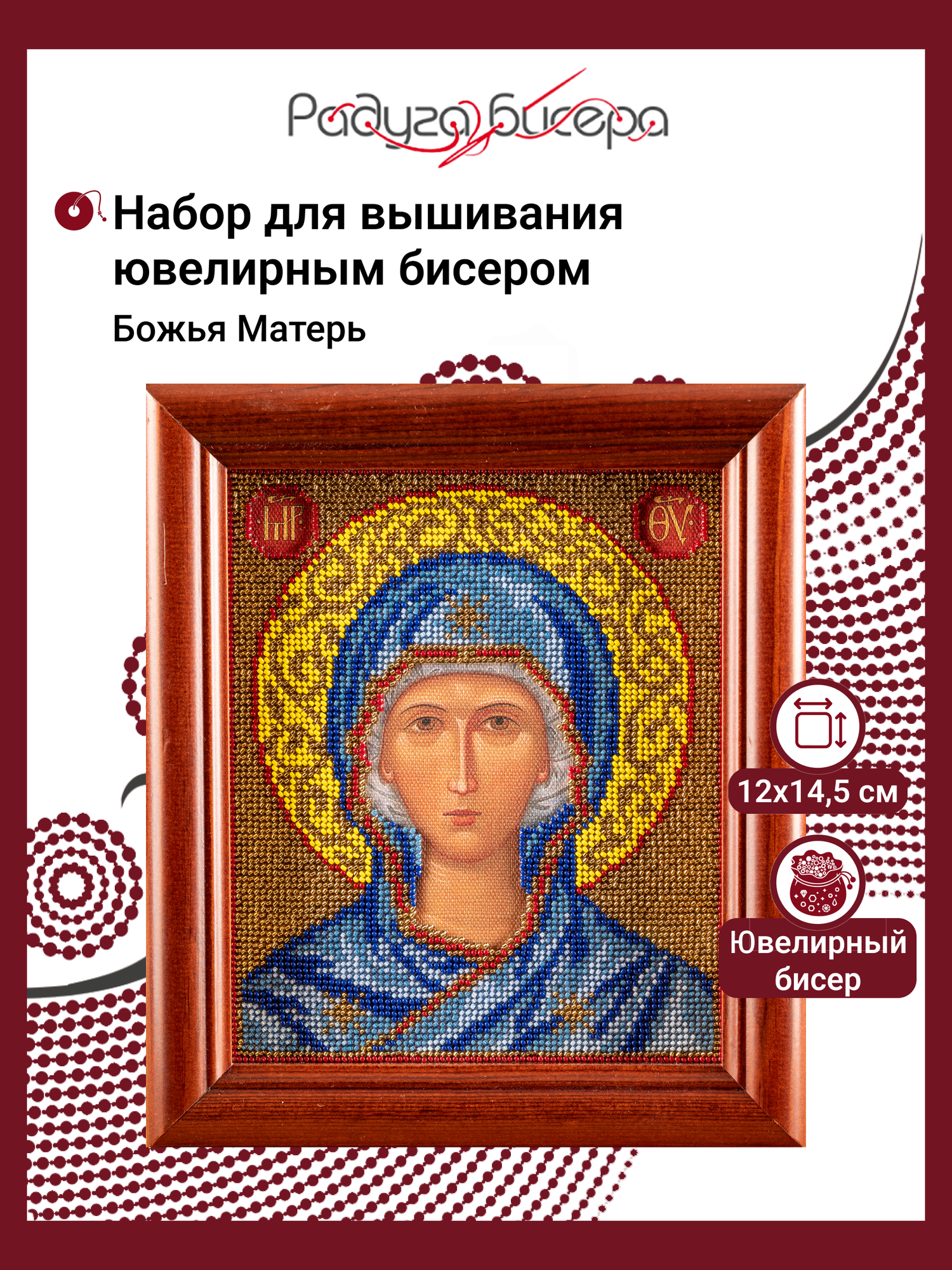 Набор для вышивки бисером, Радуга бисера, В-304, Божья Матерь, 12Х14