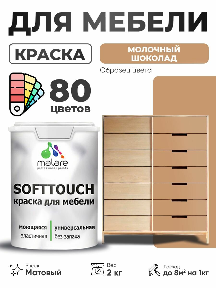 Акриловая краска для мебели Malare SoftTouch для кухонных фасадов для дерева и МДФ, моющаяся быстросохнущая, матовая, молочный шоколад, 2 кг.