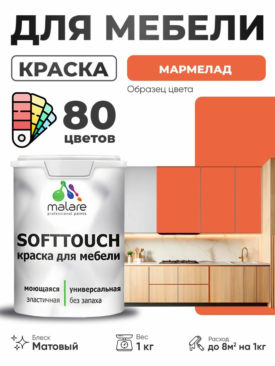 Акриловая краска для мебели Malare SoftTouch для кухонных фасадов для дерева и МДФ, моющаяся быстросохнущая, матовая, мармелад, 1 кг.