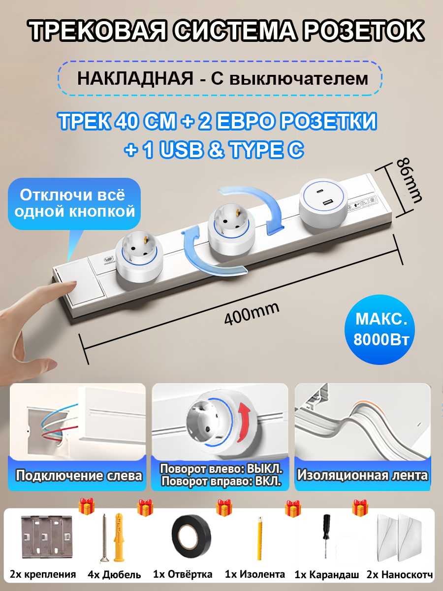 Трековая система розеток комплект: Шинопровод 40 см с выключателем + 2 евро розетки и 1 USB+TYPE-C, белый