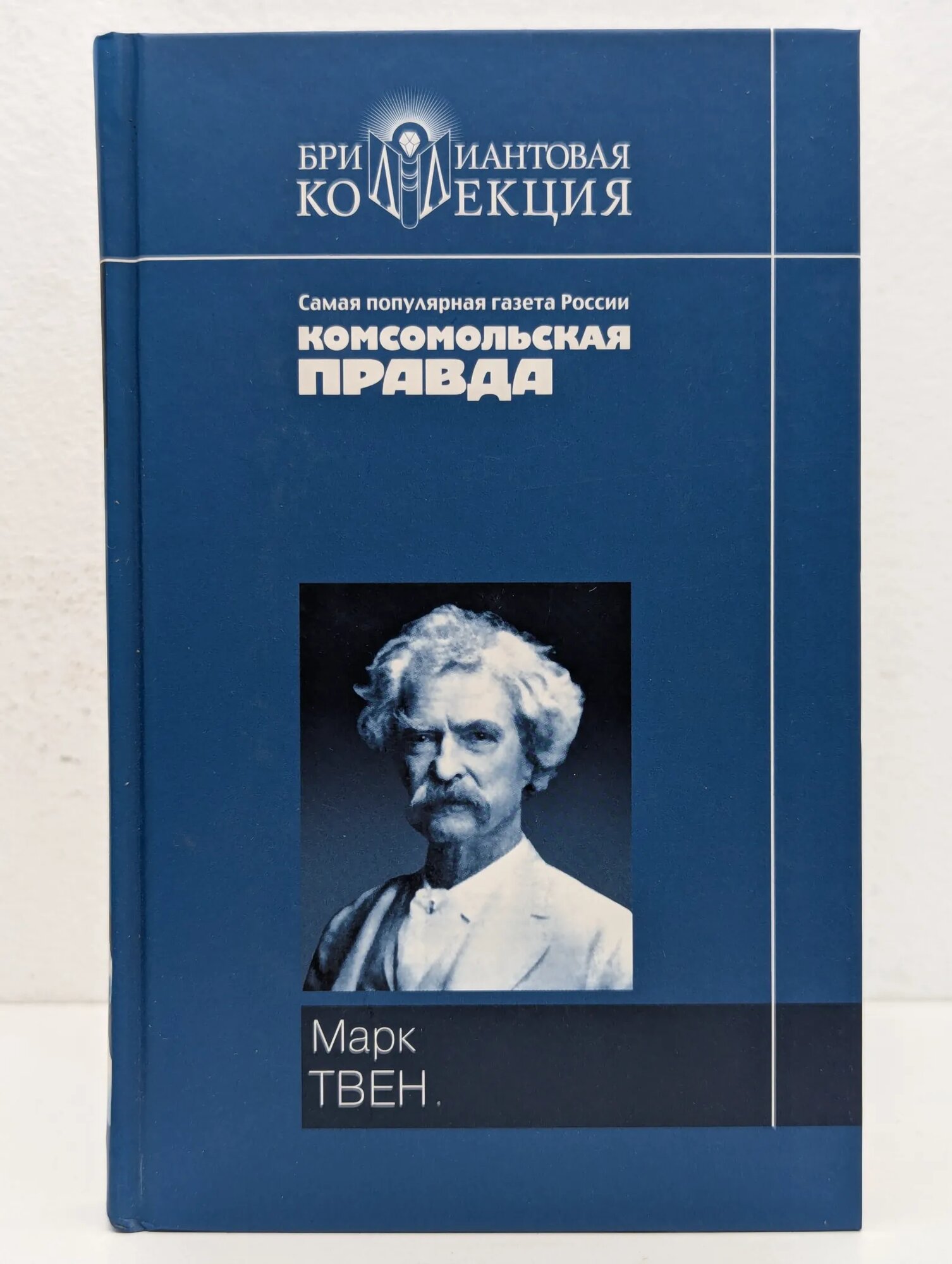 Приключения Тома Сойера. Приключения Гекльберри Финна Твен Марк 2006