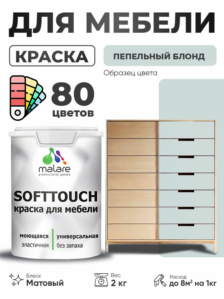 Акриловая краска для мебели Malare SoftTouch для кухонных фасадов для дерева и МДФ, моющаяся быстросохнущая, матовая, пепельный блонд, 2 кг.