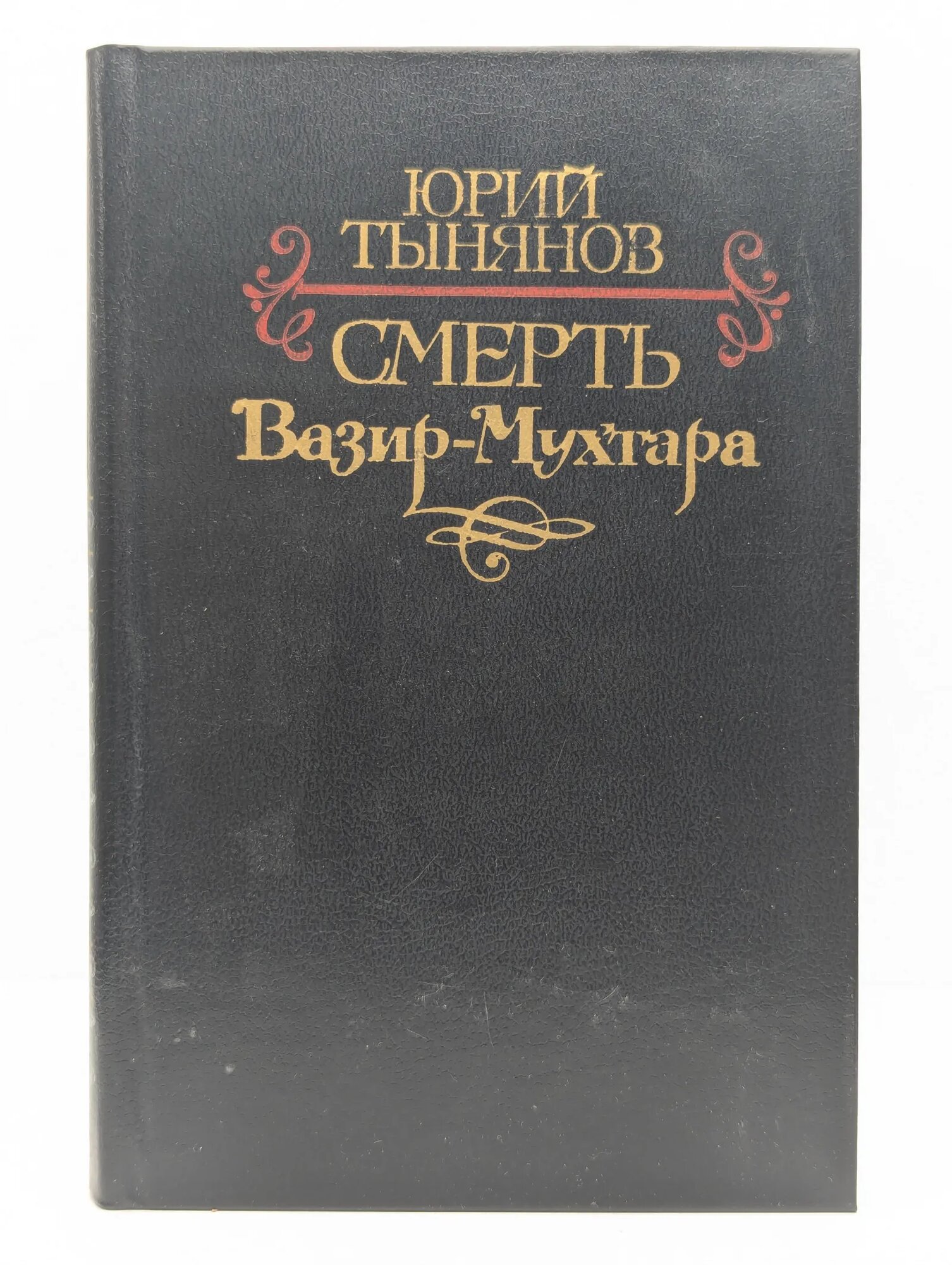 Смерть Вазир-Мухтара Тынянов Юрий Николаевич 1983