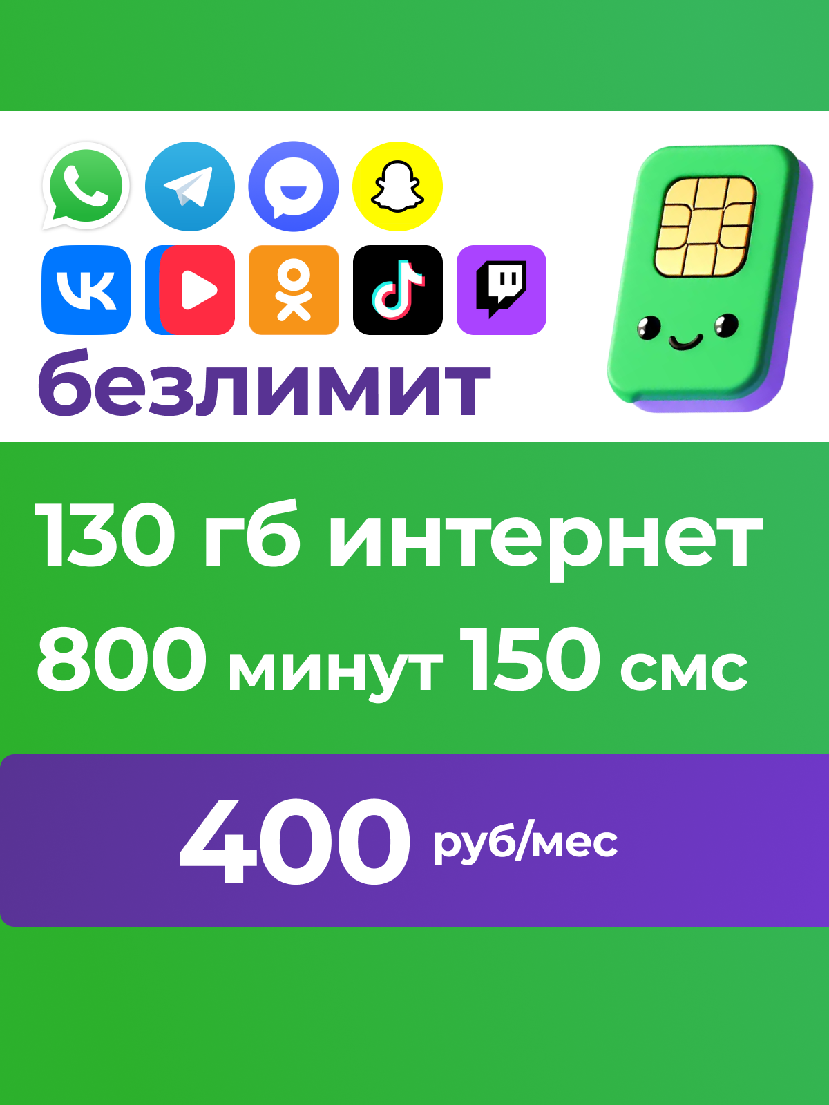 Сим-карта 130гб интернет 800 минут 150 смс безлимит в мессенджерах за 400 р/мес