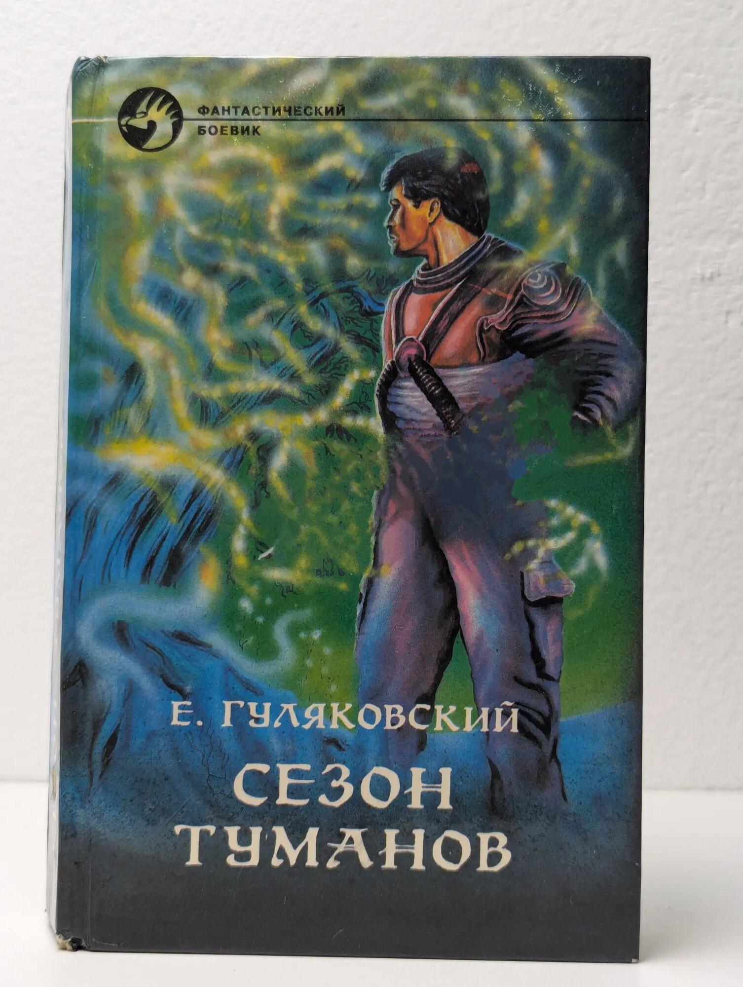 Сезон туманов Гуляковский Евгений Яковлевич 1995