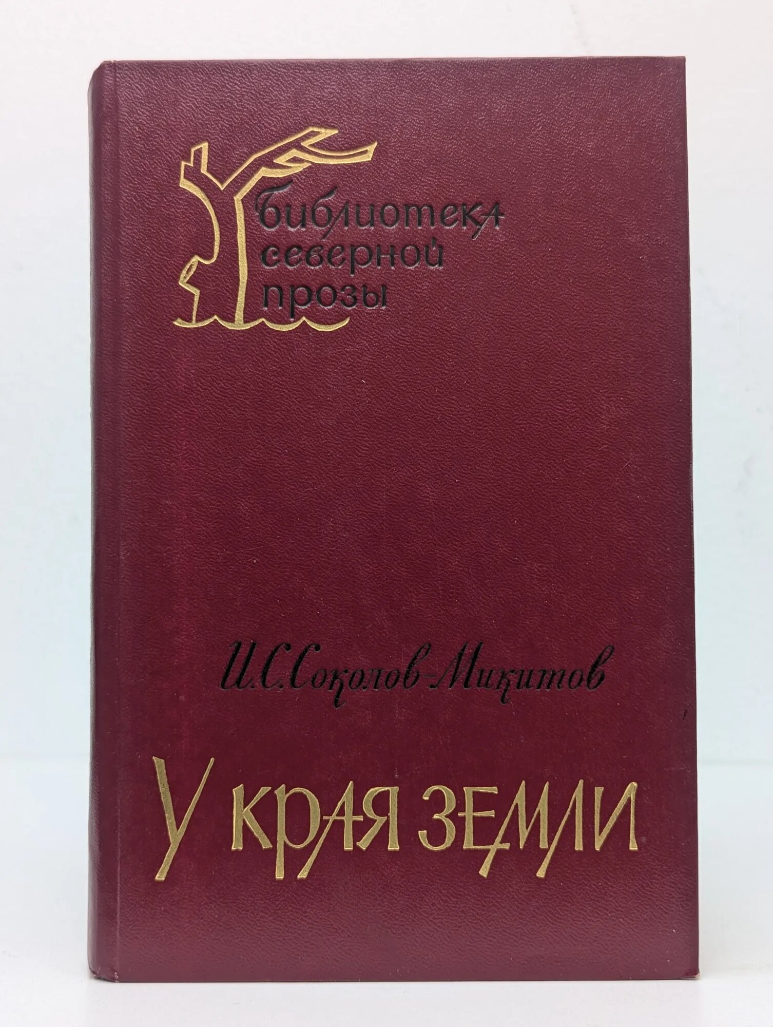 У края земли Соколов-Микитов Иван Сергеевич 1984