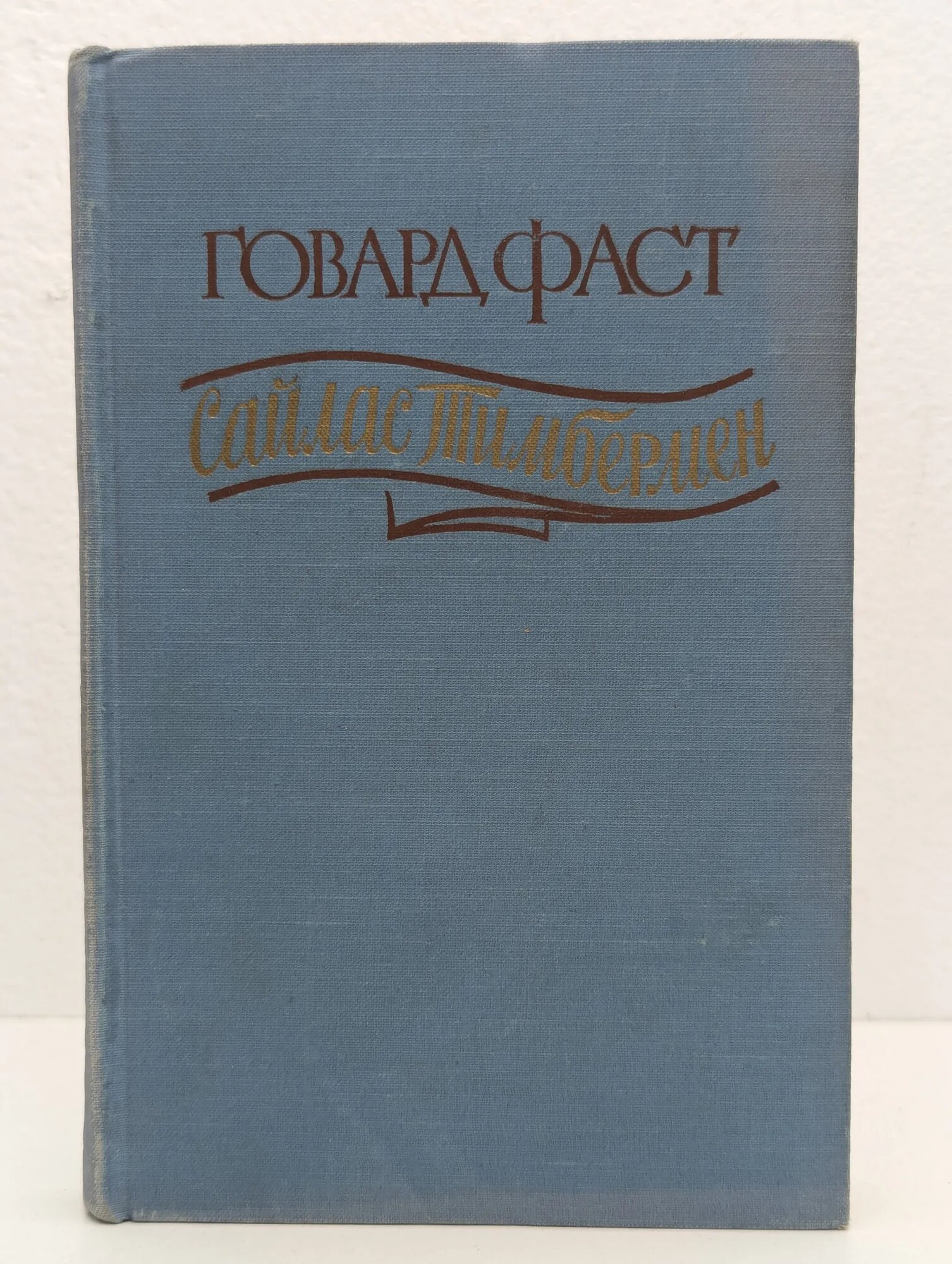 Сайлас Тимбермен Фаст Говард 1955