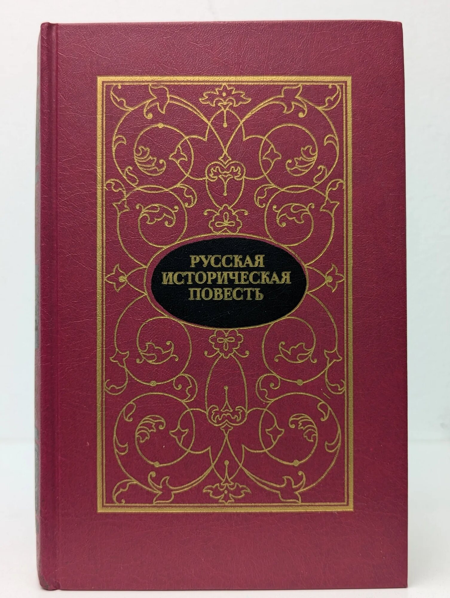 Русская историческая повесть. В 2 томах. Том 1 Сборник 1988