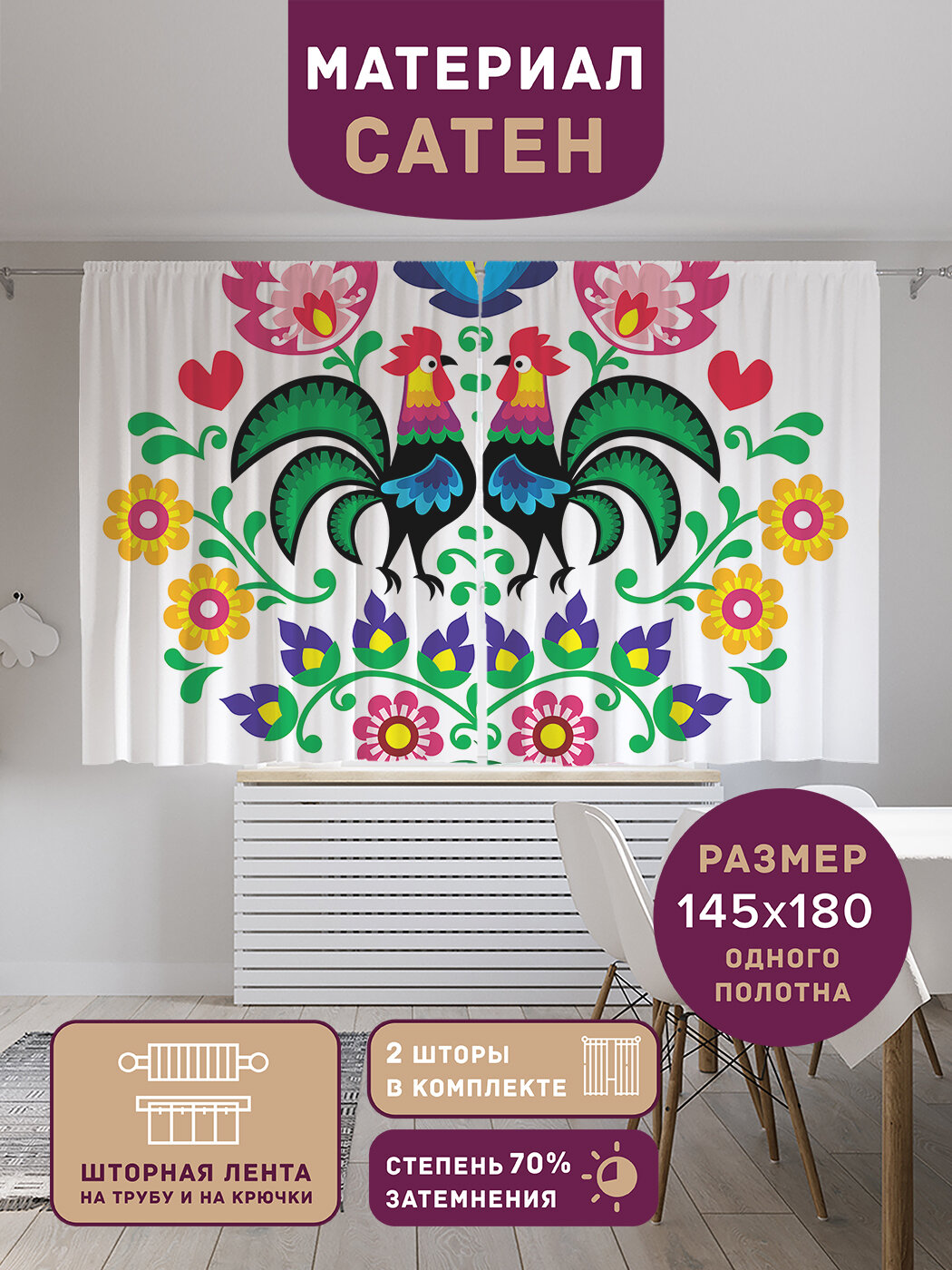 Фотошторы для кухни и спальни "Два петуха", 2 полотна шириной по 145 см, высота 180 см, мульти Фотошторы, сатен