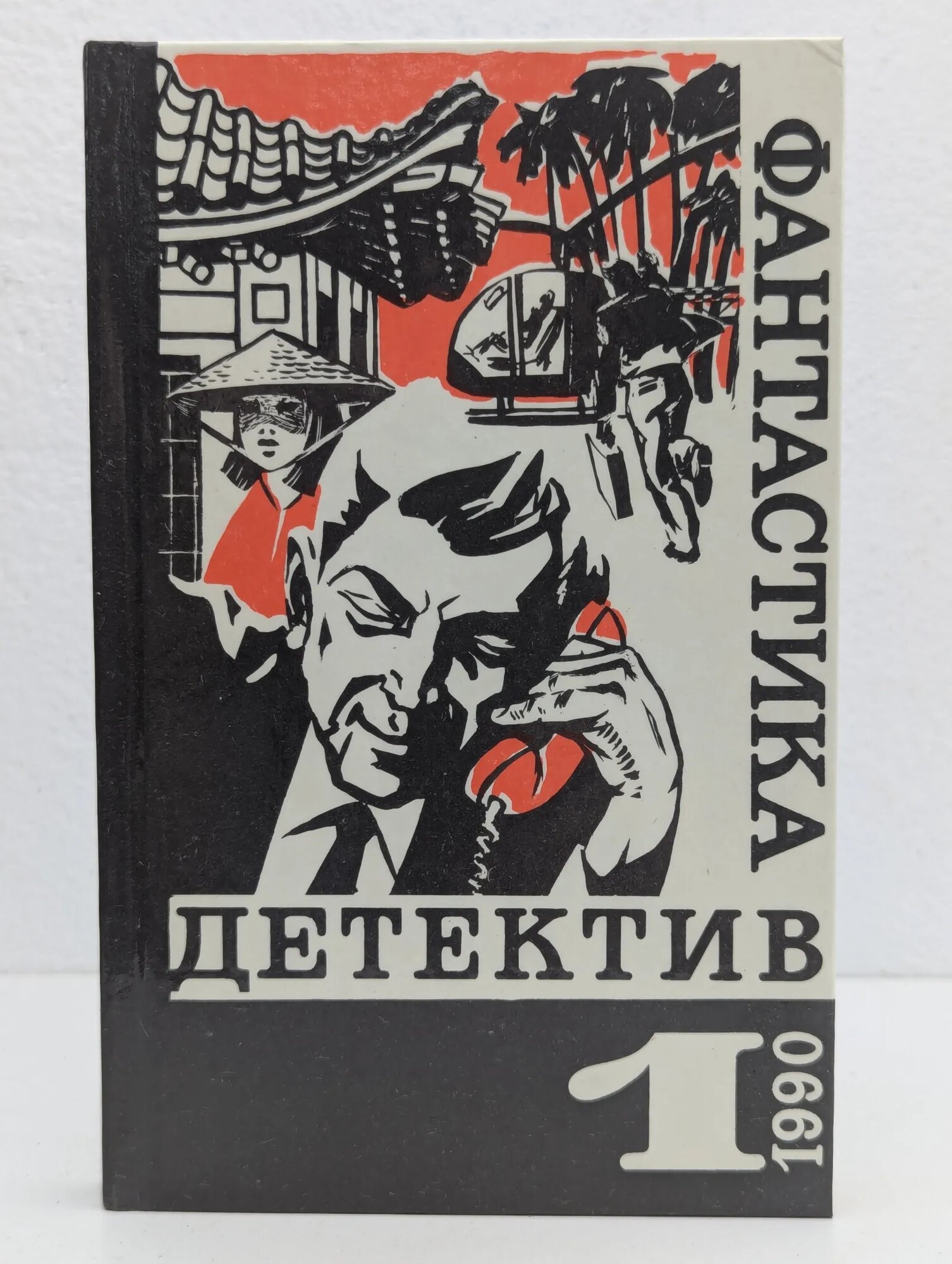 Фантастика. Детектив. Выпуск 1. 1990 Чепурных Олег Викторович (сост.) 1990
