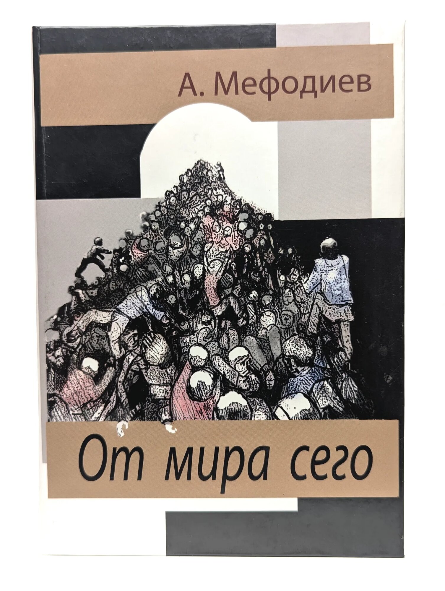 От мира сего Мефодиев Алексей 2012