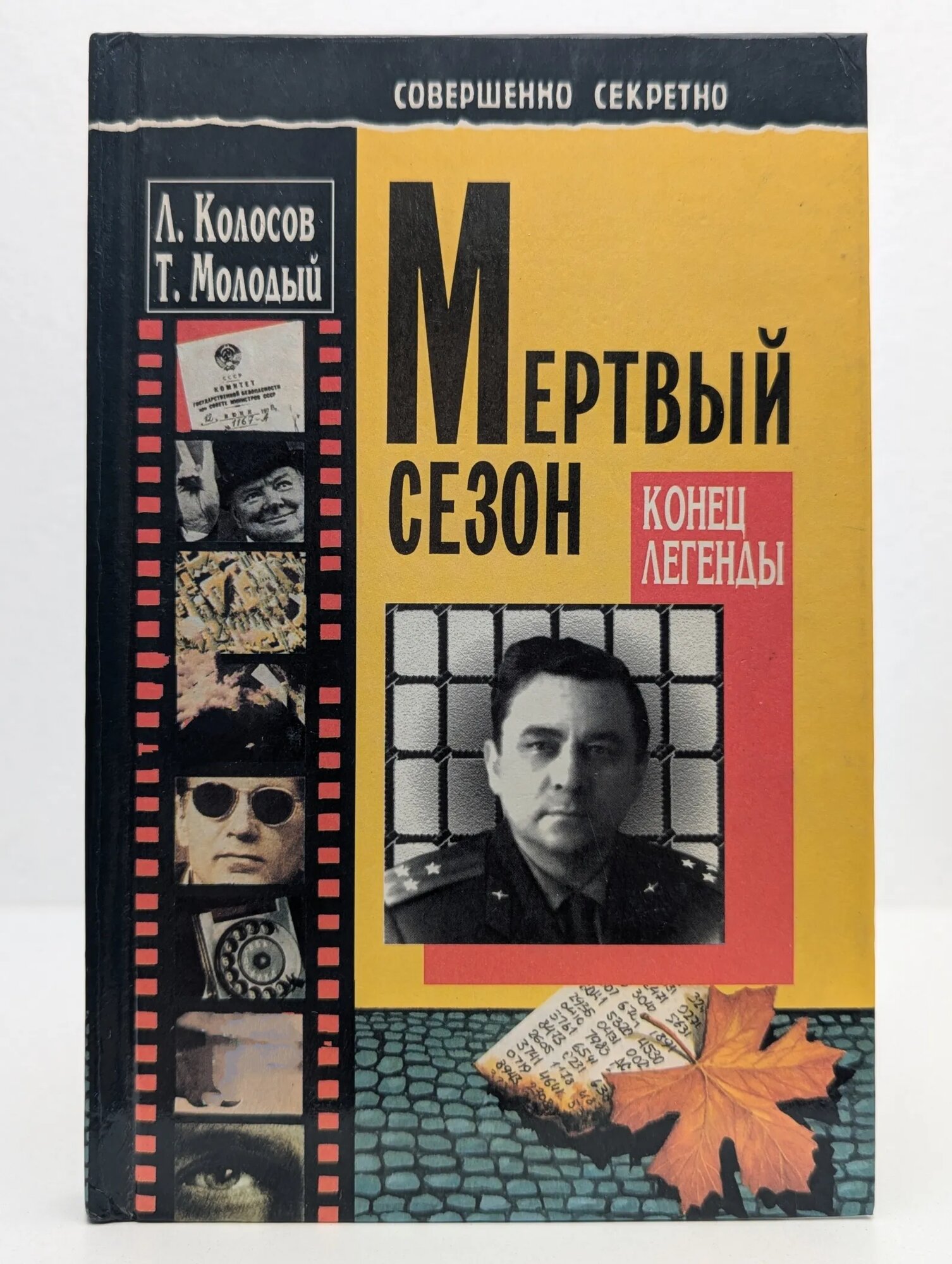 Мертвый сезон: конец легенды Колосов Леонид Сергеевич, Молодый Трофим Кононович 1998