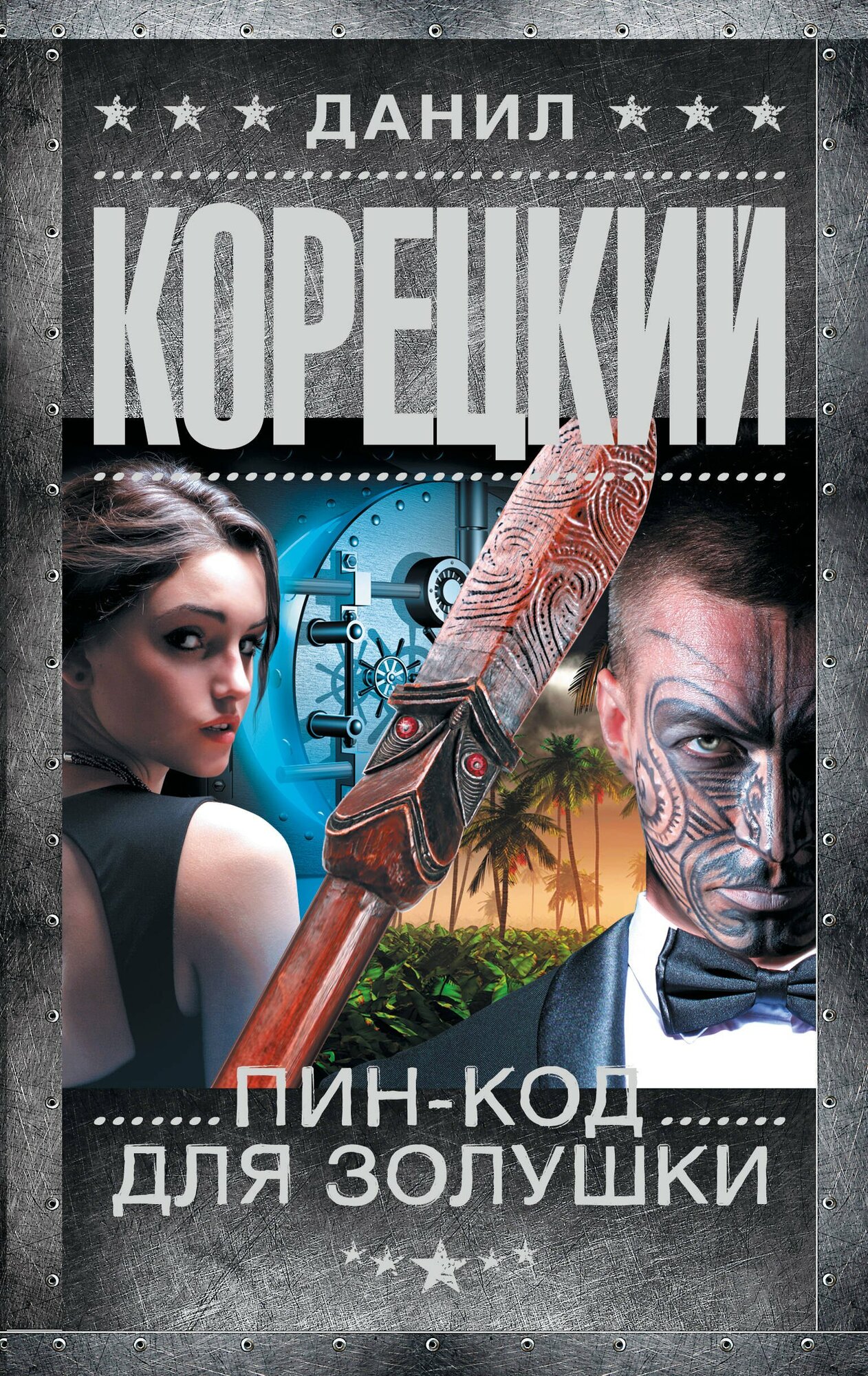 Книга: "Пин-код для Золушки" от Корецкий Д, русский язык, Российские детективы