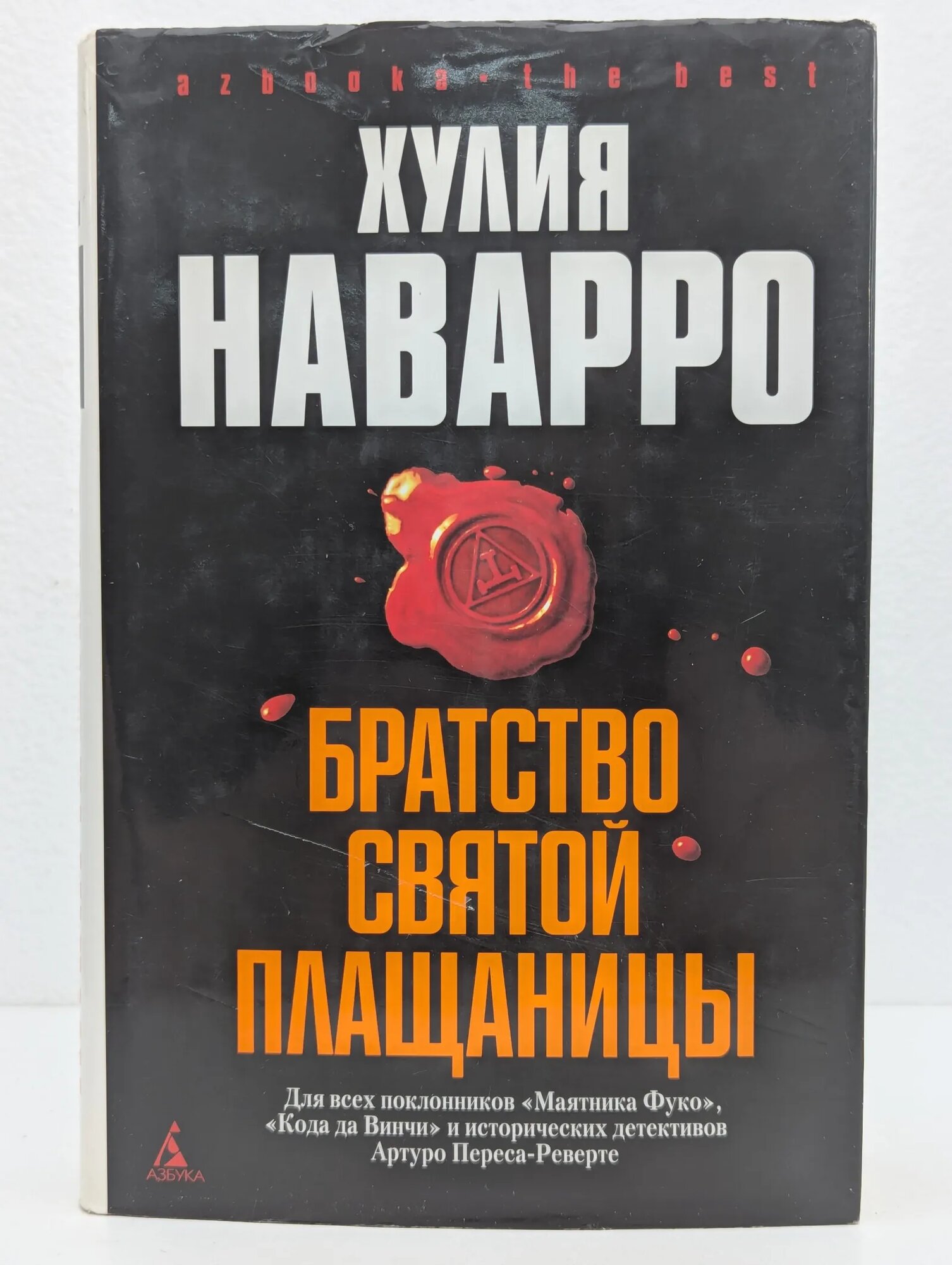 Братство Святой Плащаницы Наварро Хулия 2006