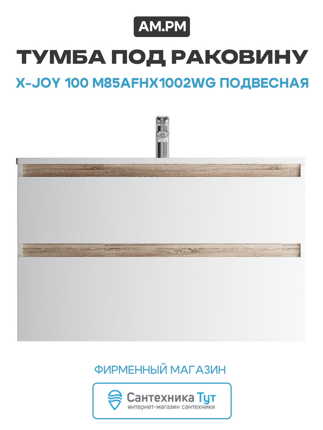 Тумба под раковину AM.PM X-Joy 100 M85AFHX1002WG подвесная Белый глянец МДФ / ЛДСП белый с ящиками