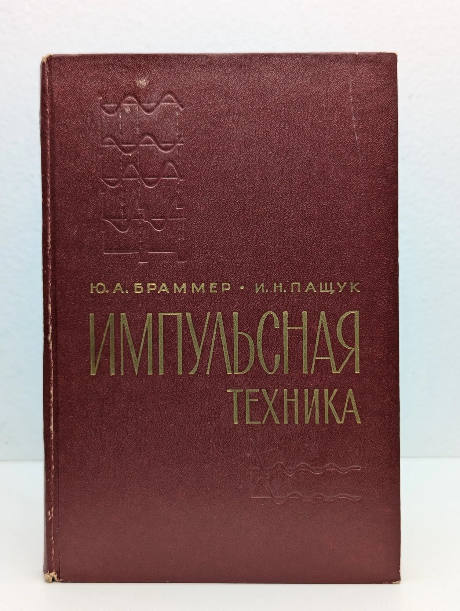 Импульсная техника Браммер Юрий Александрович, Пащук Инна Наумовна 1971