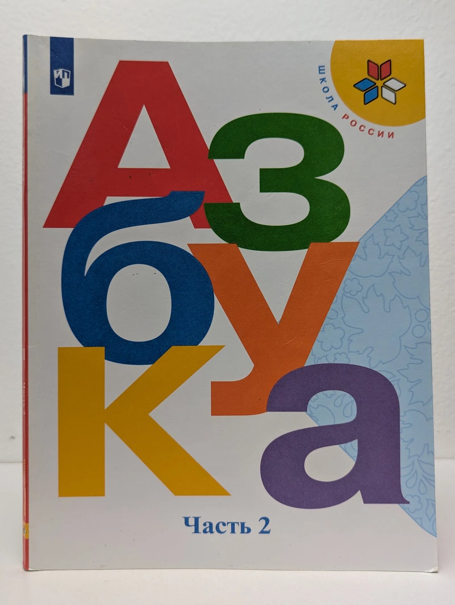 Азбука. 1 класс. В 2 частях. Часть 2 Горецкий Всеслав Гаврилович, Кирюшкин Виктор Андреевич, Виноградская Людмила Андреевна, Бойкина Марина Викторовна 2021
