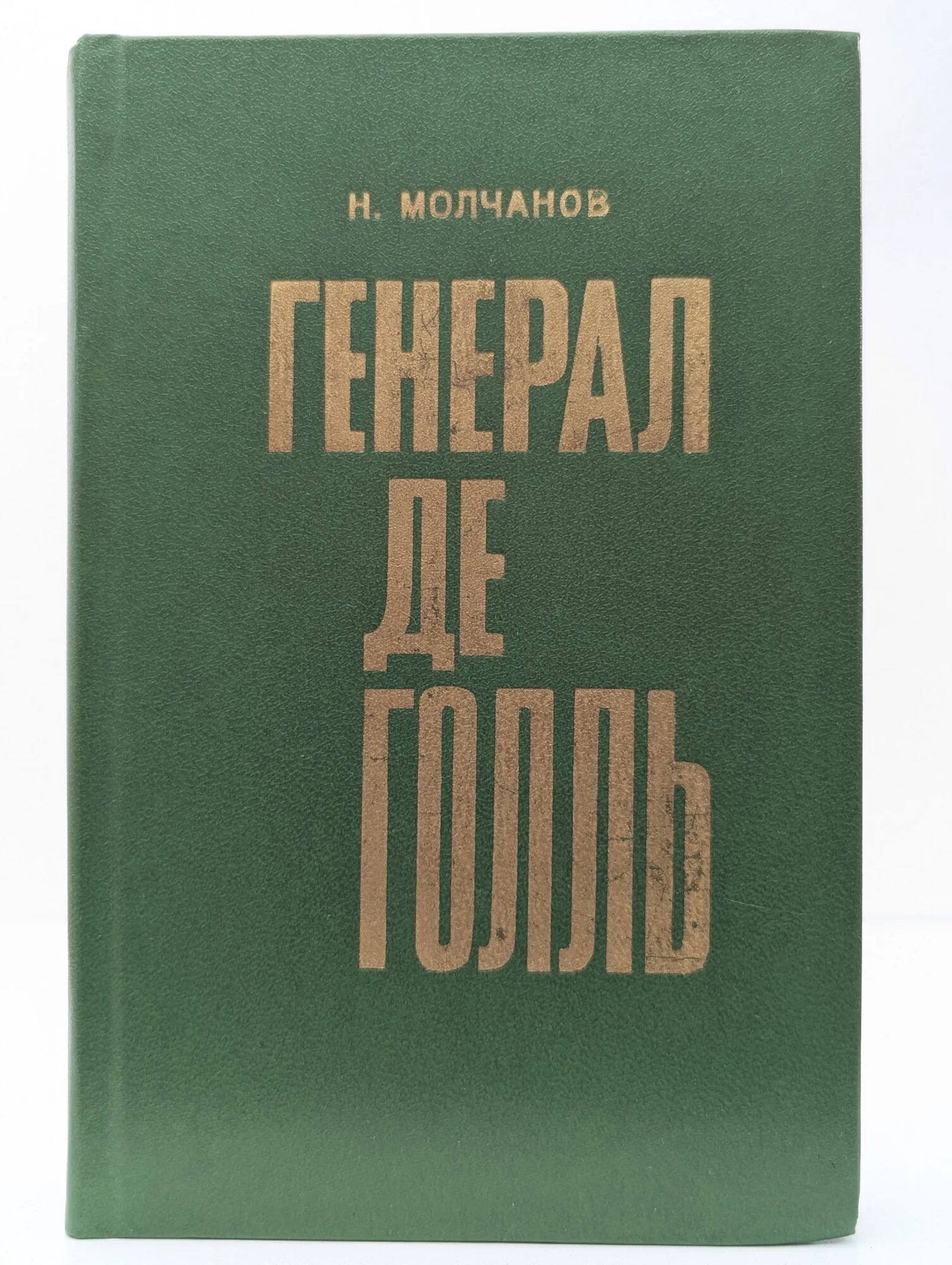Генерал де Голль Молчанов Николай Николаевич 1980