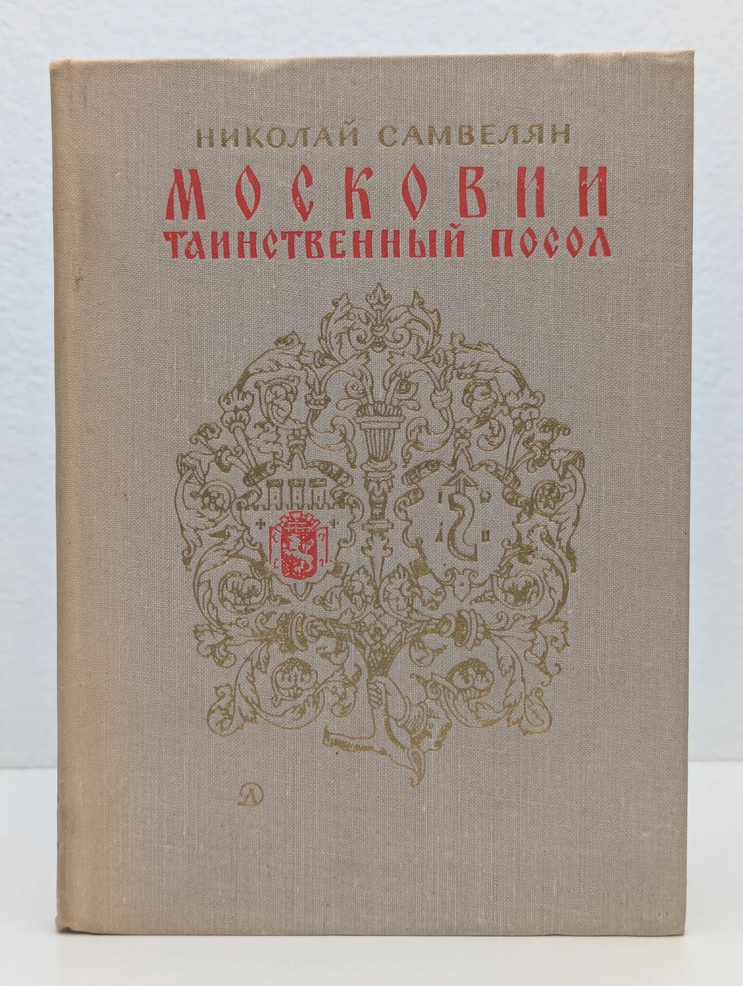 Московии таинственный посол Самвелян Николай Григорьевич 1976