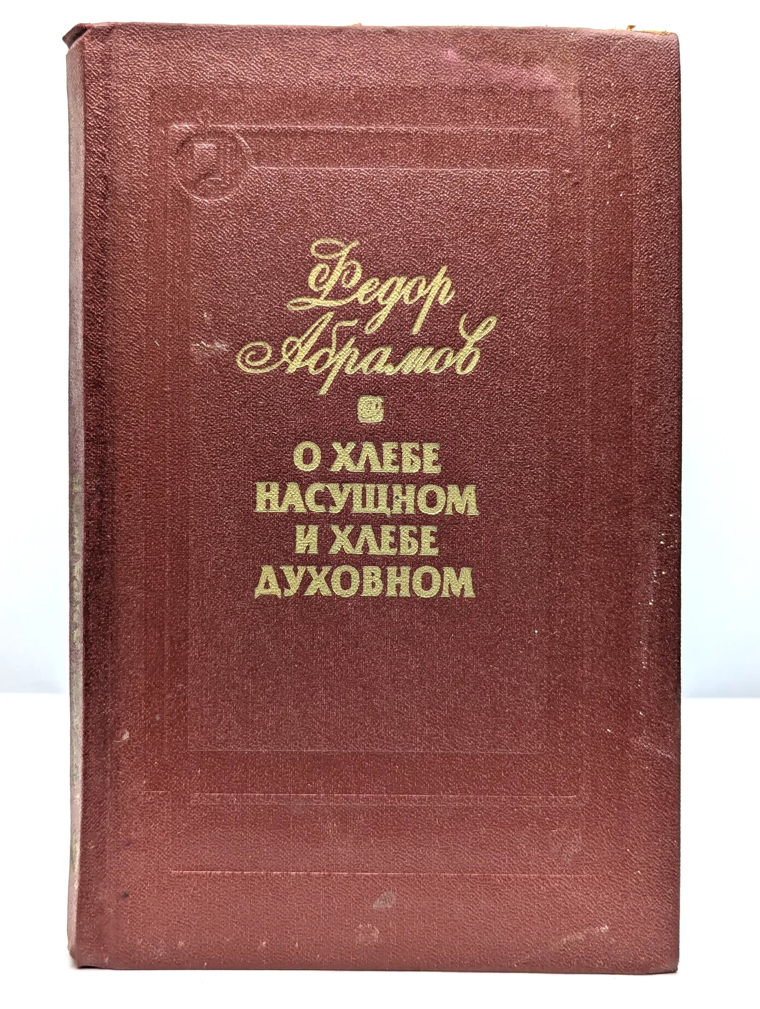 О хлебе насущном и хлебе духовном Абрамов Федор Александрович 1988
