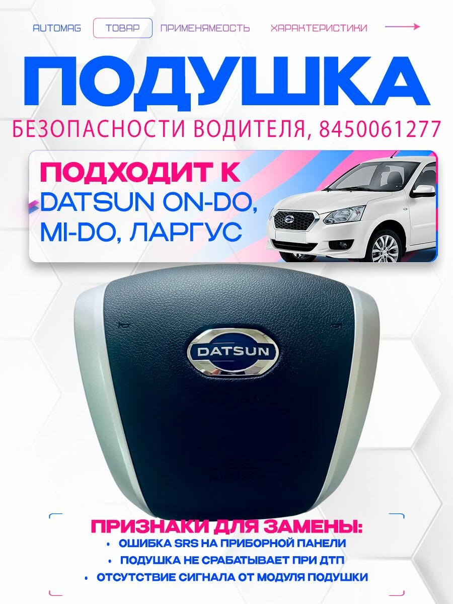 Подушка безопасности водителя в руль, Datsun on-DO, Datsun mi-DO, Granta, Kalina, оригинал, 8450061277