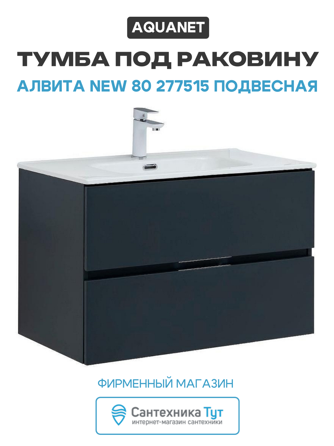 Тумба под раковину Aquanet Алвита New 80 277515 подвесная Антрацит МДФ / ЛДСП серый с ящиками Россия