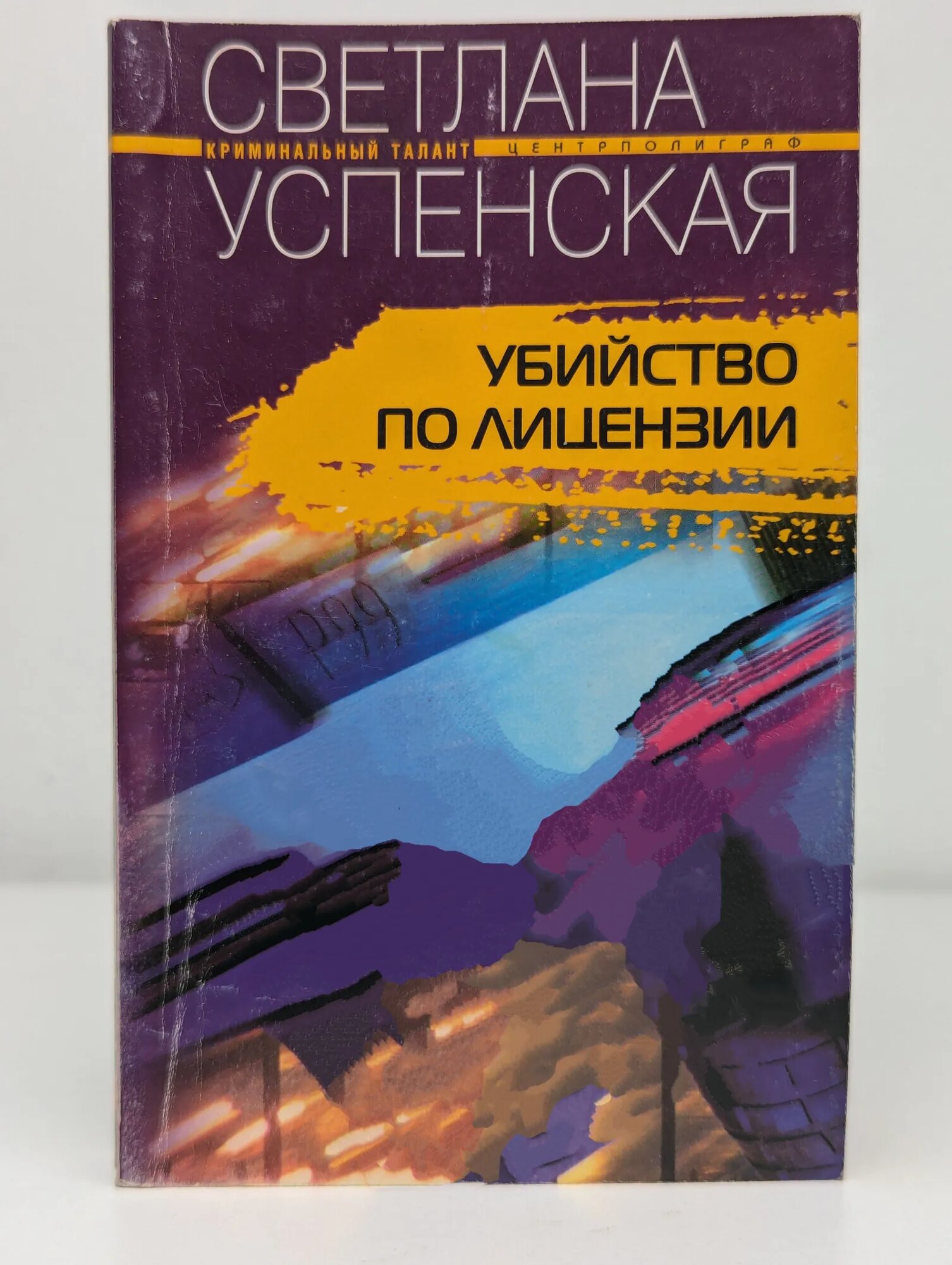 Убийство по лицензии Успенская Светлана Владимировна 2004