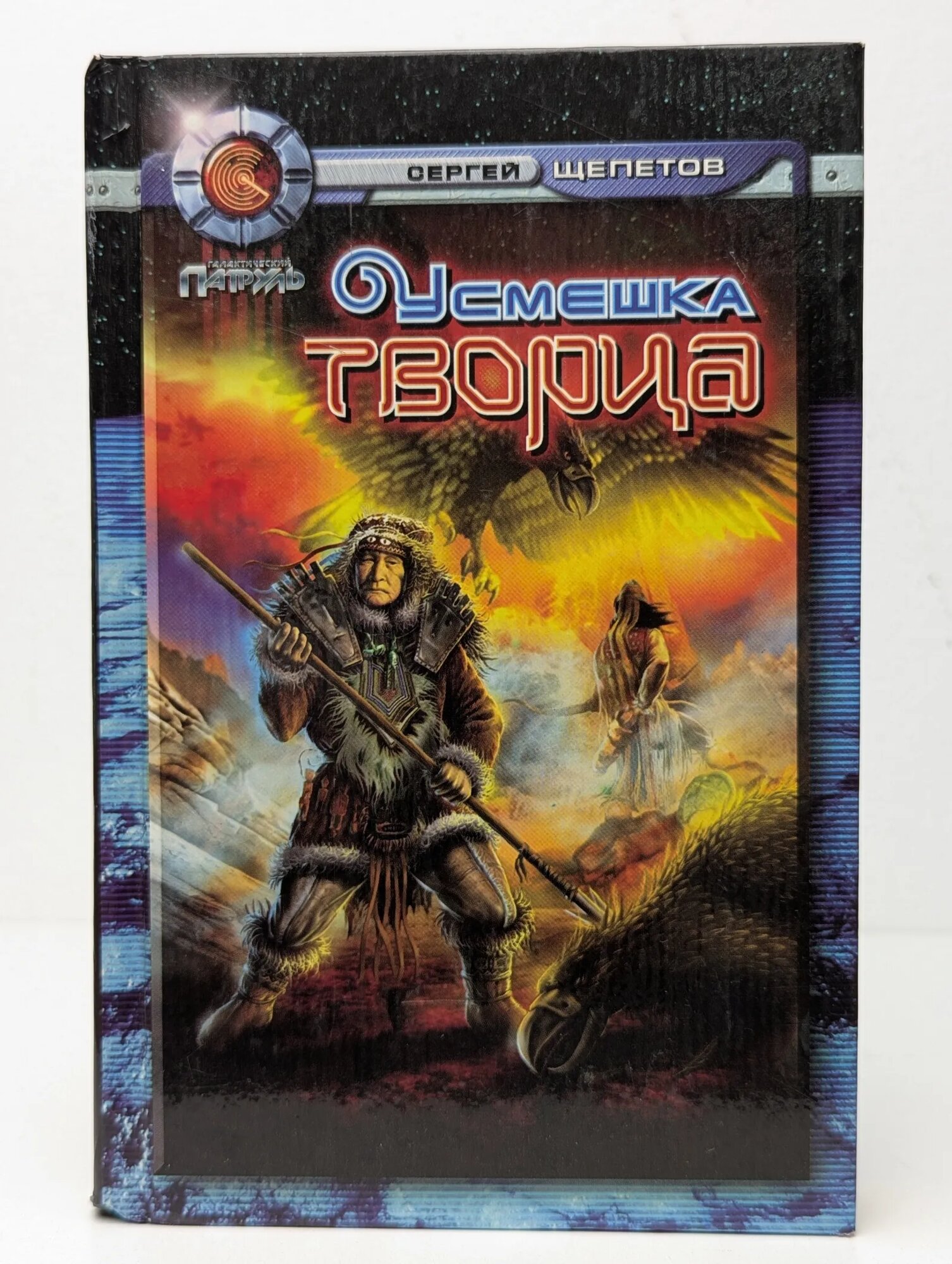 Усмешка Творца Щепетов Сергей 2002