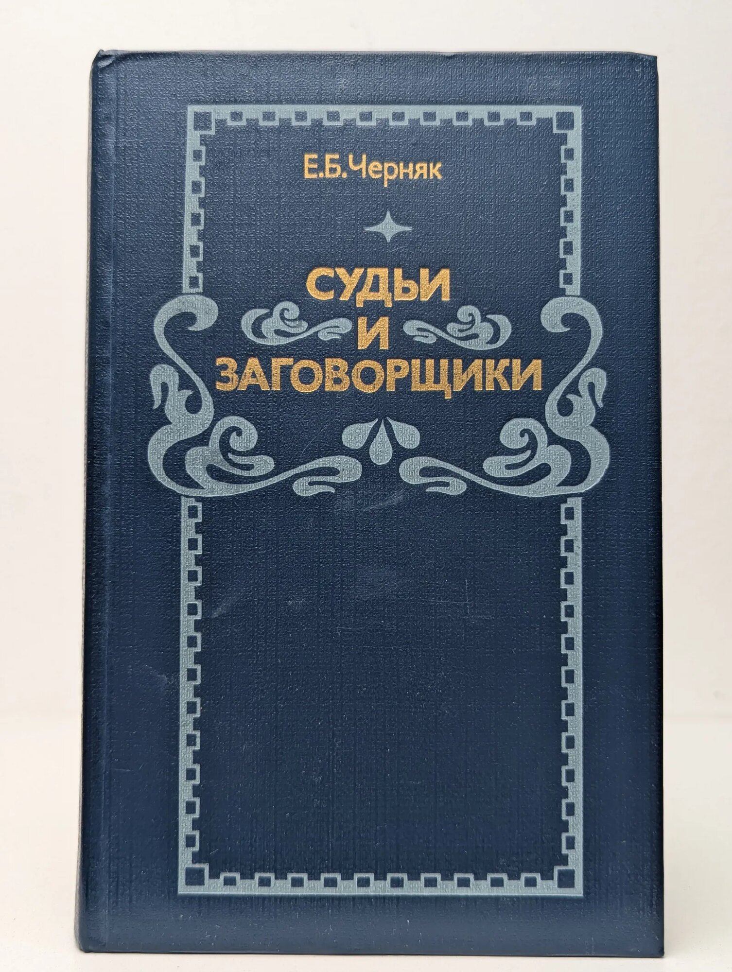 Судьи и заговорщики Черняк Ефим Борисович 1984