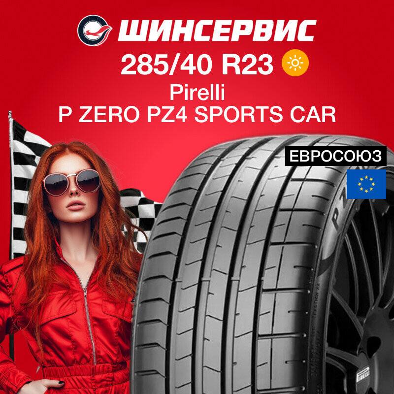 Летняя шина Pirelli P ZERO PZ4 SPORTS CAR 285/40 R23 107Y