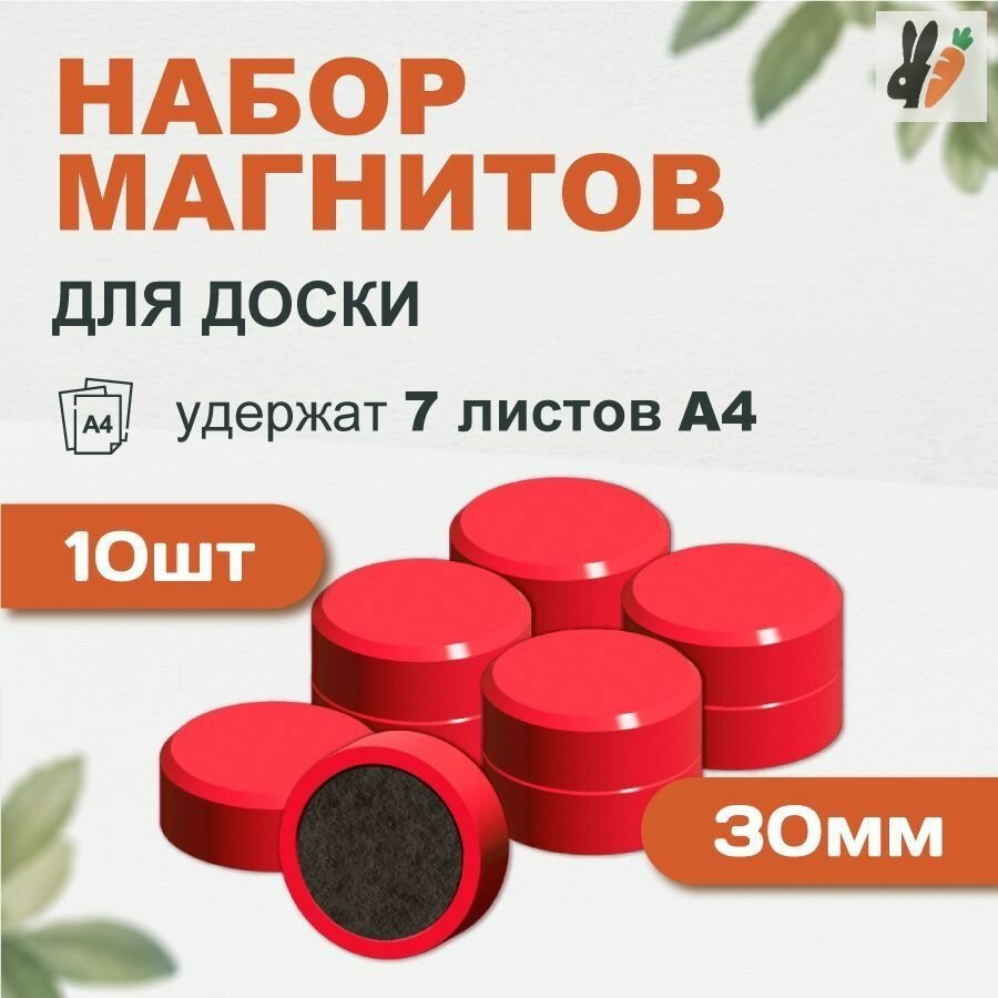 Магнит для магнитной доски Forceberg 30 мм, красный, 10 шт