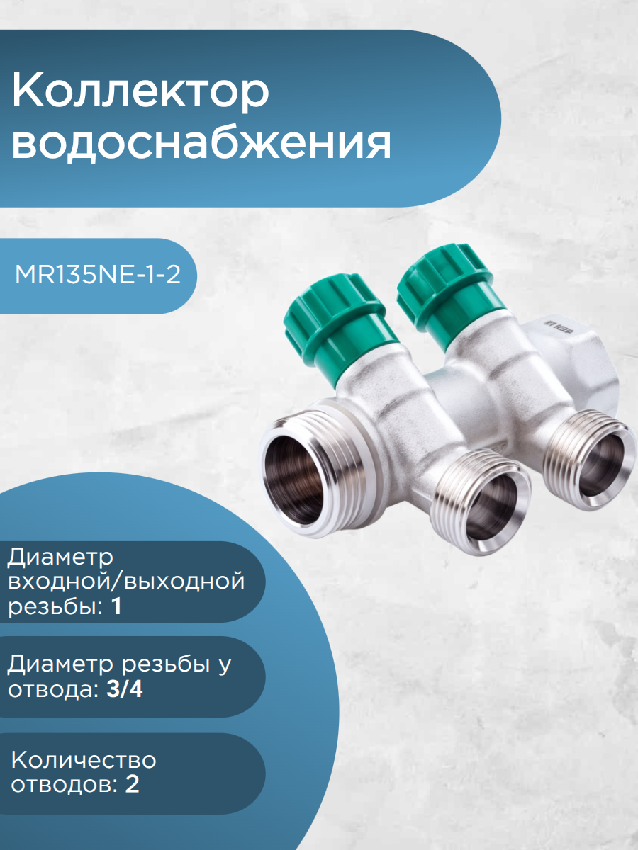 Коллектор водоснабжения на 2 контура MR135NE-1-2, 45 градусов, 1"