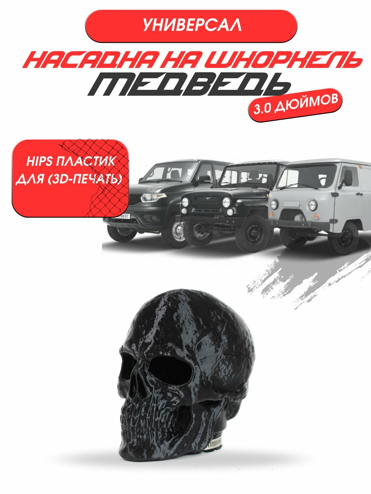 Насадка на шноркель Череп (3.0 дюймов)