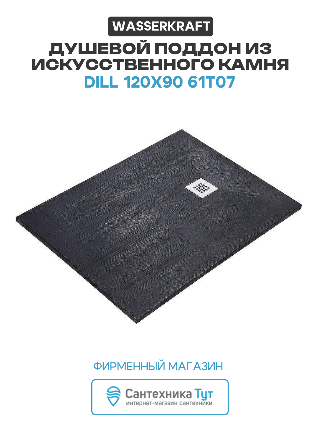 Душевой поддон из искусственного камня WasserKRAFT Dill 120x90 61T07 Черный матовый