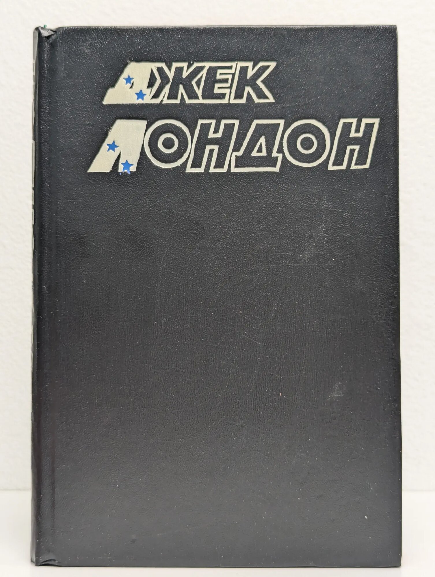 Д. Лондон. Собрание сочинений в 10 томах. Том 2 Лондон Джек 1993