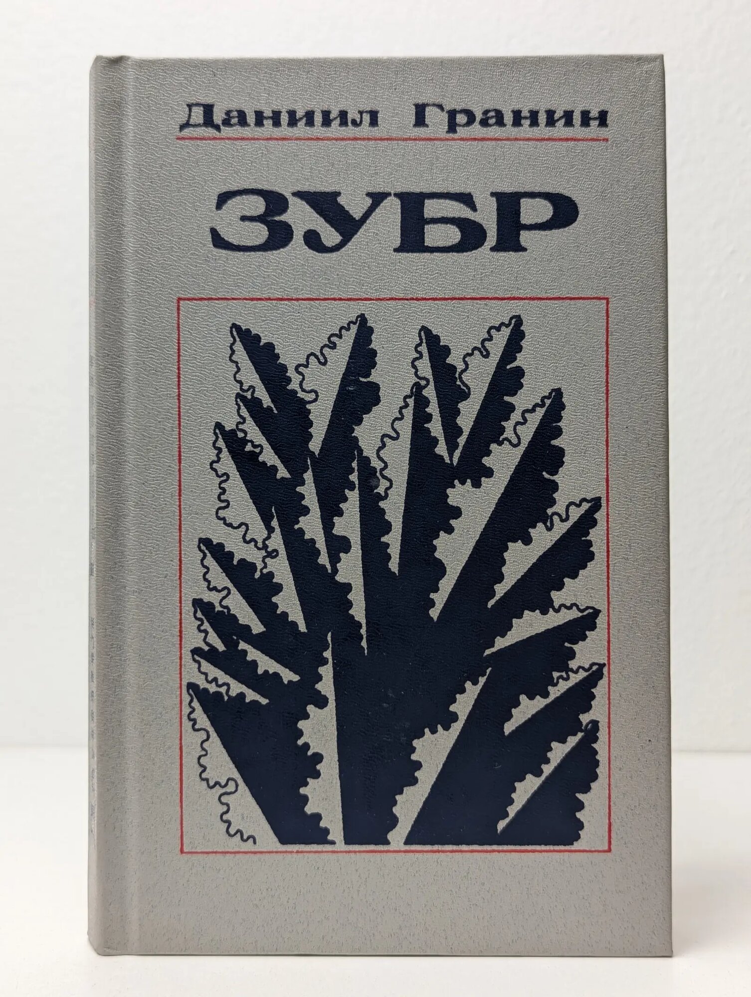 Зубр Гранин Даниил Александрович 1987