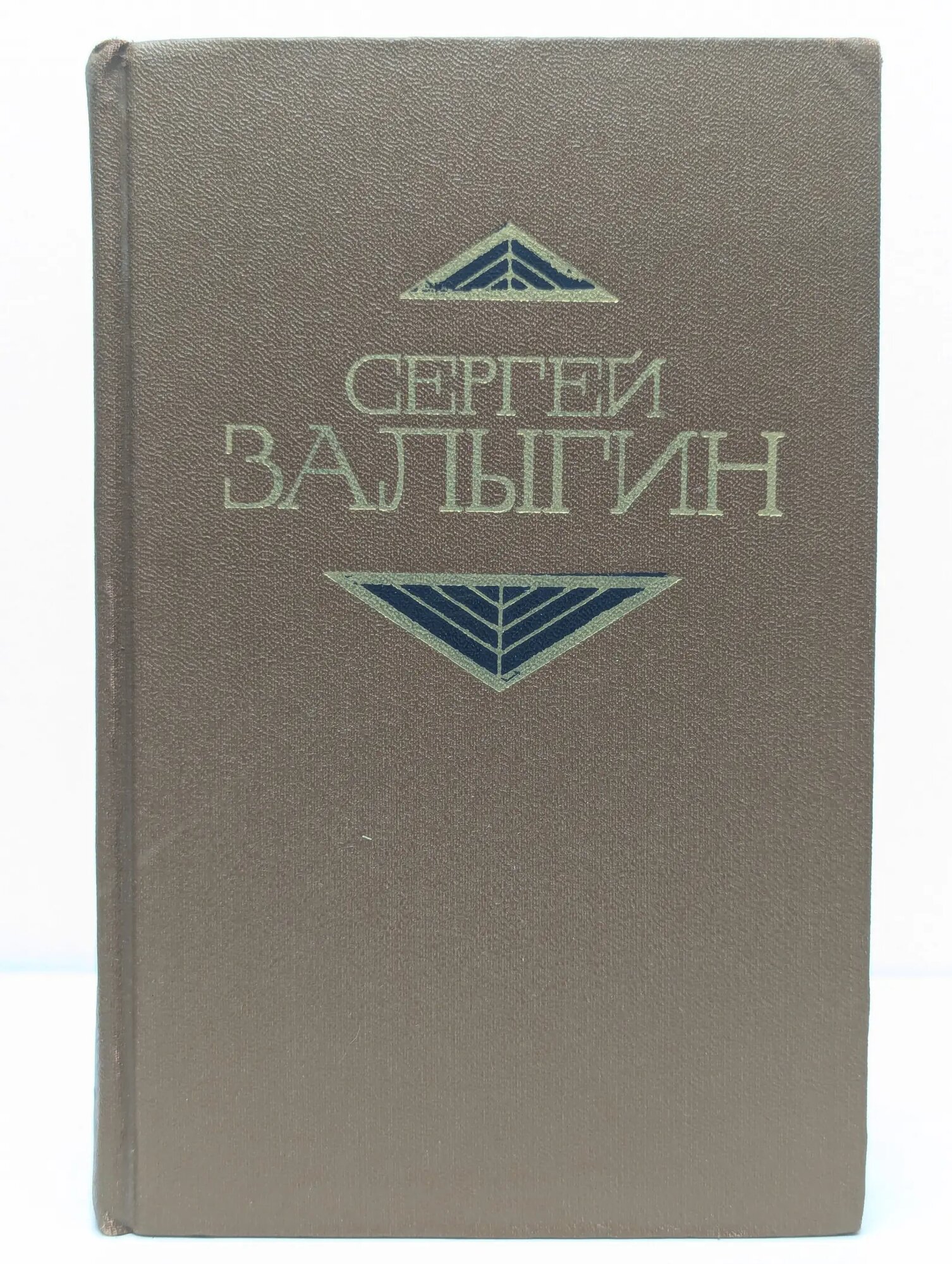 Сергей Залыгин. Собрание сочинений в 4 томах. Том 2 Залыгин Сергей Павлович 1979